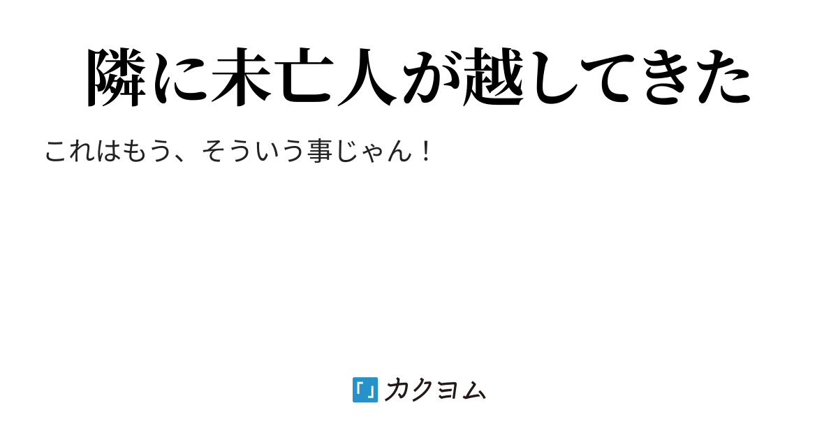 未亡人と指(白川津 中々) カクヨム