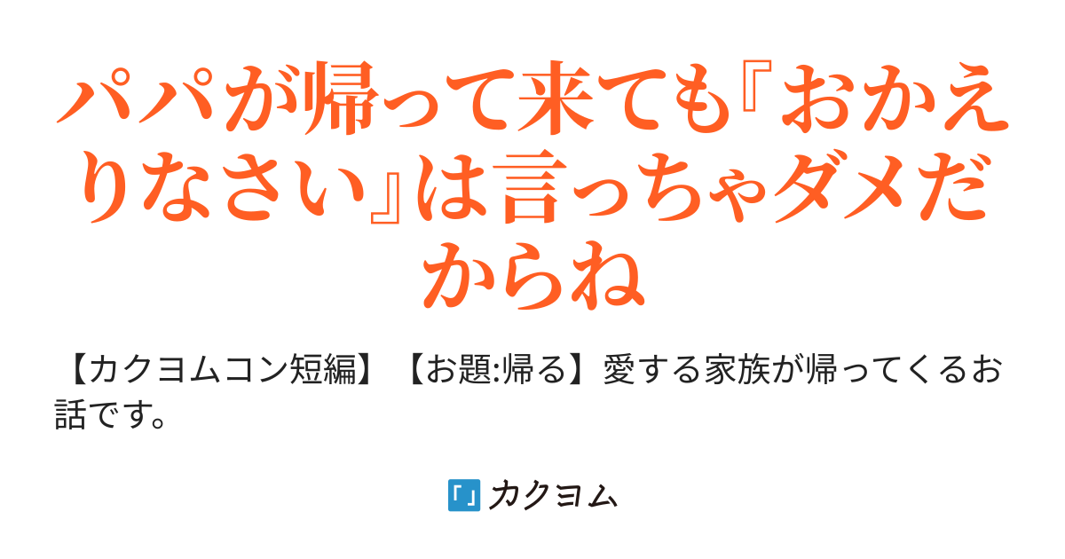 おかえりなさいを言う前に(森野樽児) カクヨム
