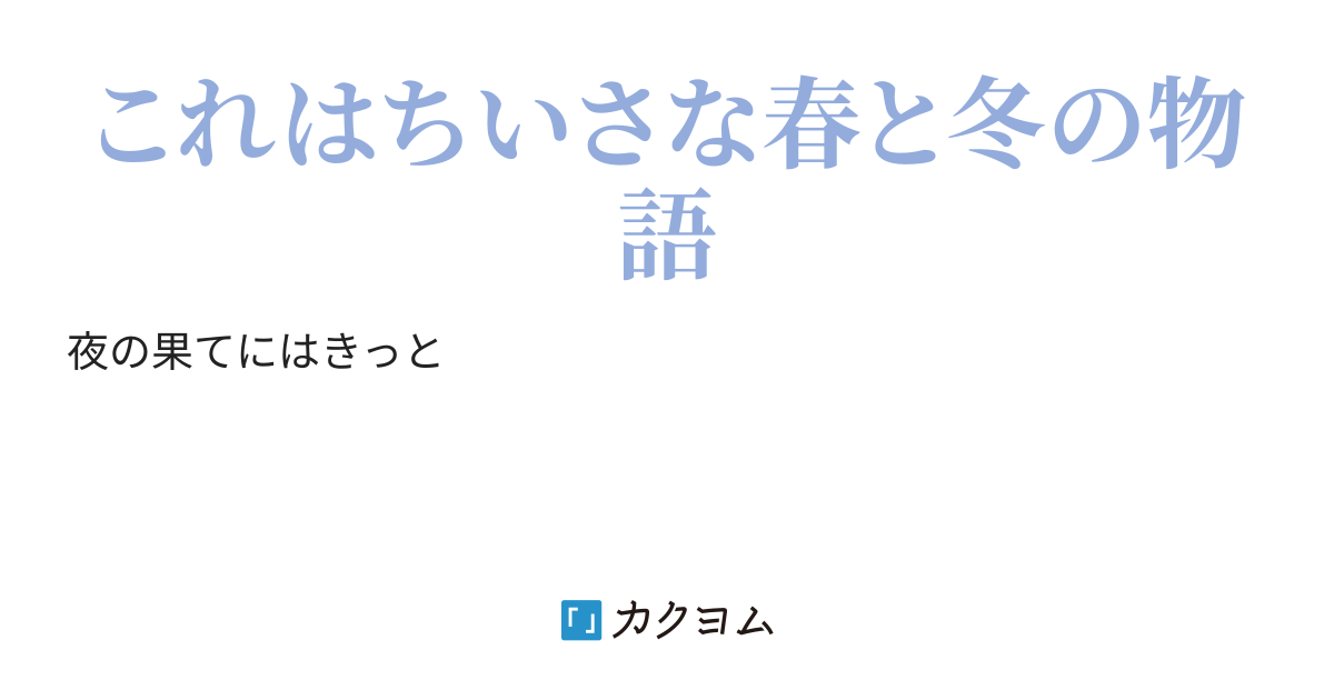 極夜（錦木） カクヨム