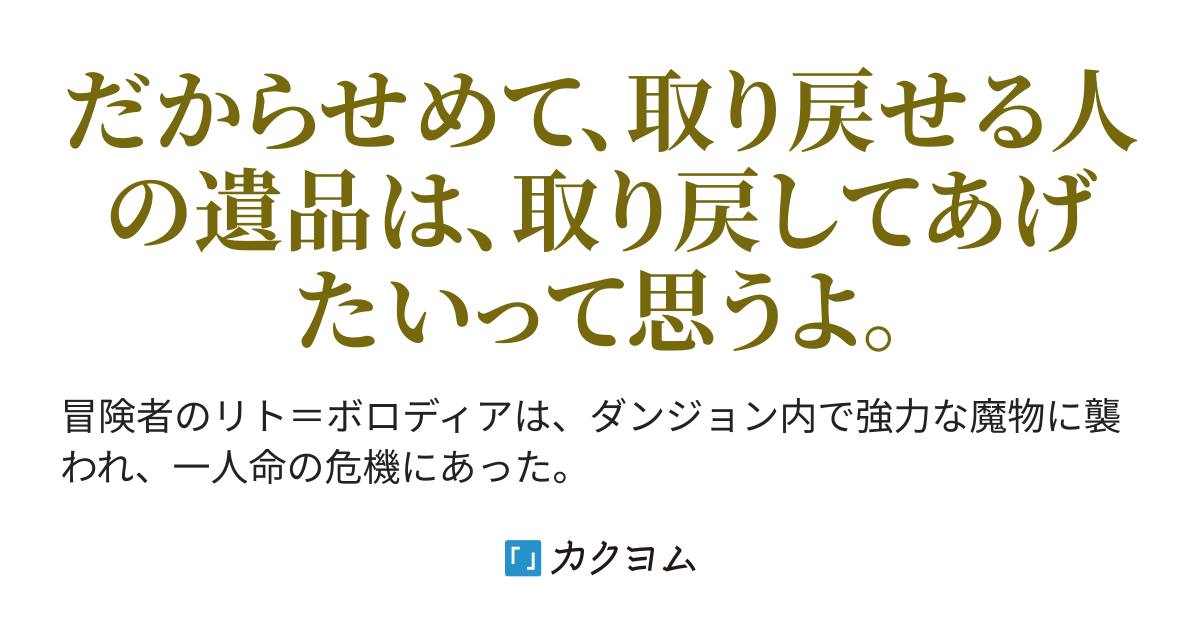 ダンジョン内遺品・痕跡回収人レミー＝アリアードの回収記録（雨蕗空何（あまぶき・くうか）） カクヨム