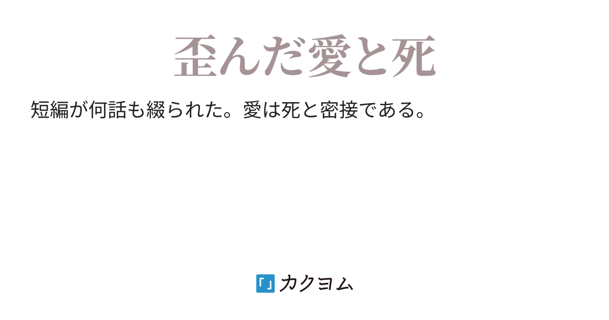 死と愛の短編集（つばめいろ） カクヨム