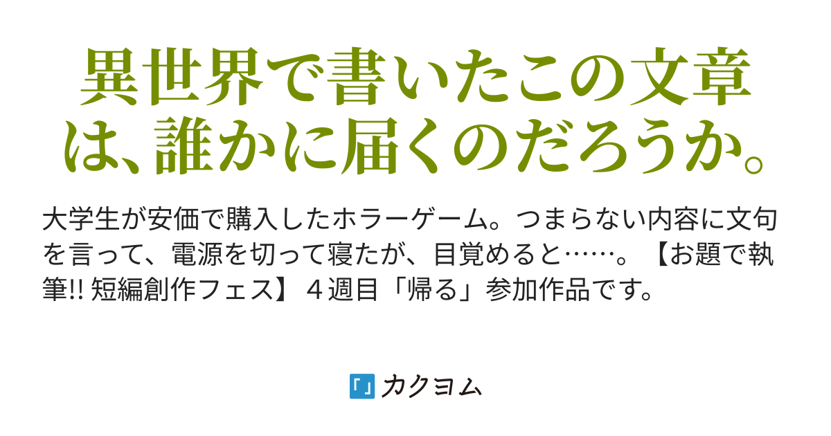 帰りたい、という遺書（雲条翔） カクヨム