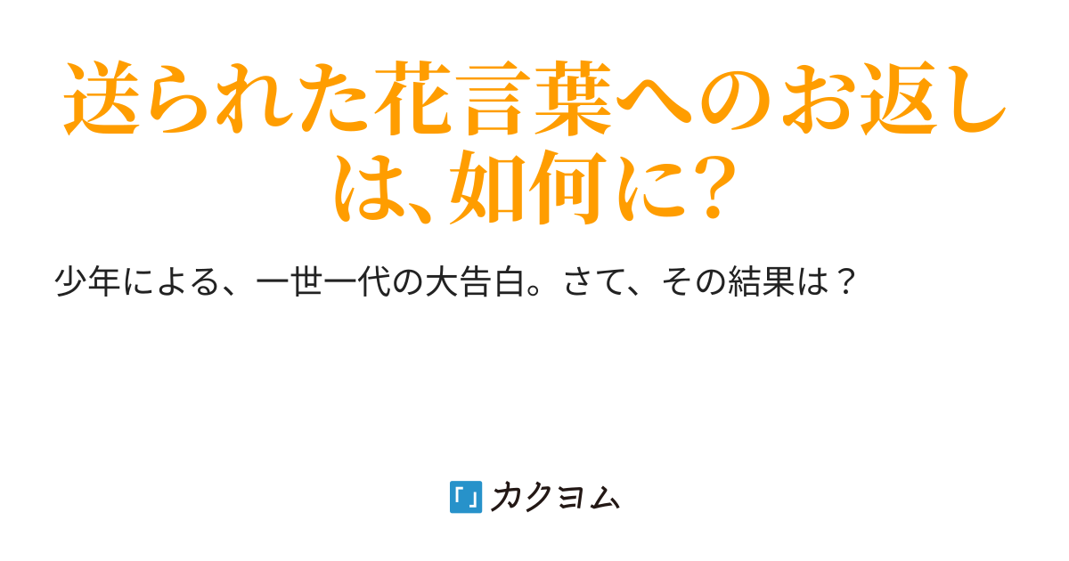 薔薇色の結果（駒井 ウヤマ） カクヨム