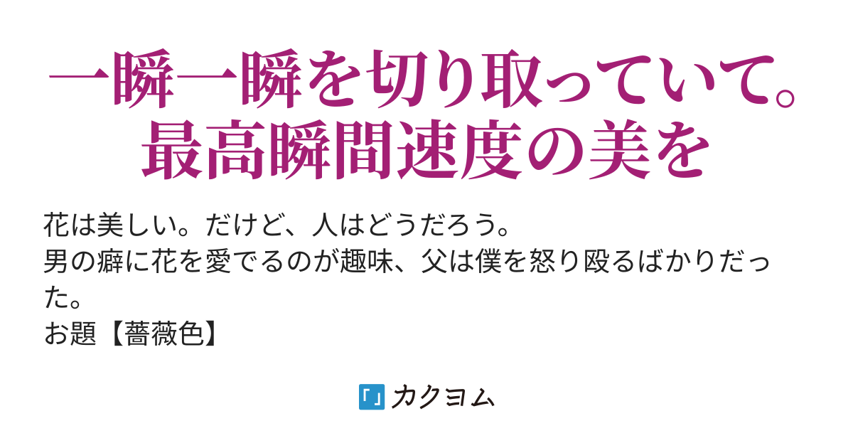 切り取られた花(はすみらいと) カクヨム