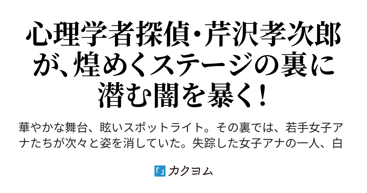 『沈黙のステージ』 「表は笑顔、裏は涙。華やかなテレビ業界で起きた女子アナ失踪事件。その真相に迫る心理学者探偵の知性と冷静な推理！あなたの