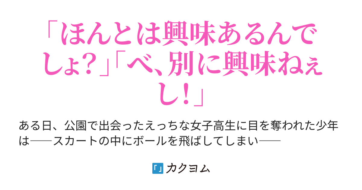 公園でえっちな女子高生のギャルに出会った少年は、スカートの中で性癖が歪む。（開拓しーや＠【新ジャンル】開拓者） カクヨム
