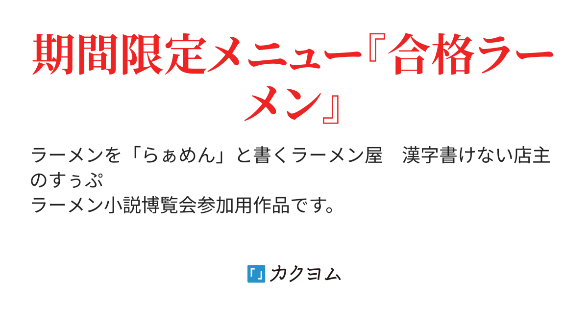 らぁめん屋 関ヶ原（押田桧凪） カクヨム