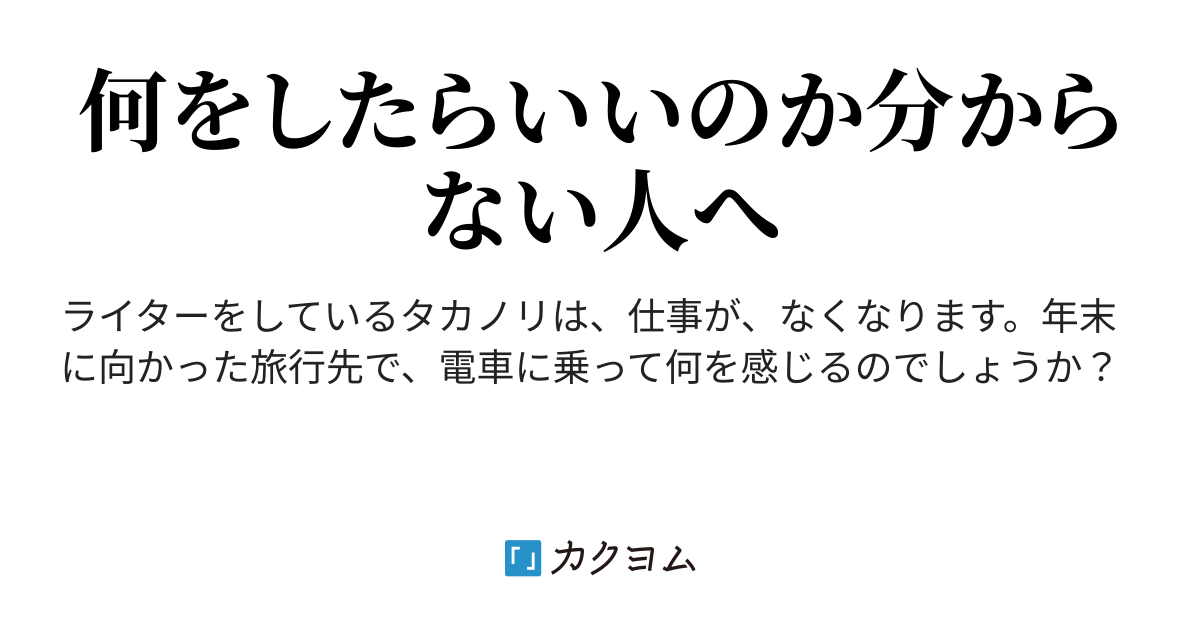 電車(マイペース七瀬) カクヨム