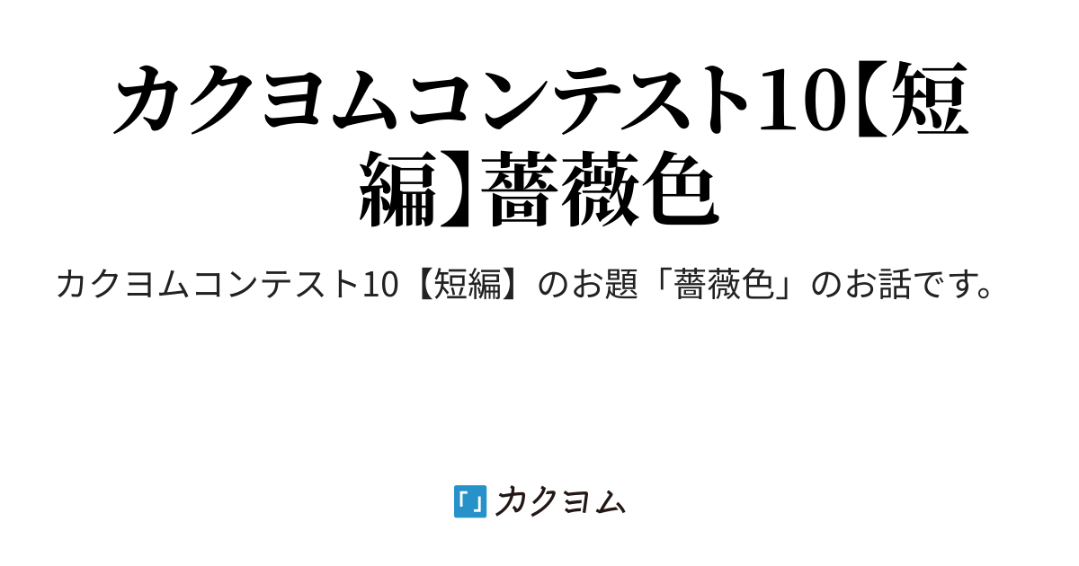 【カクヨムコンテスト10 短編】バラ色の人生(おひとりキャラバン隊) カクヨム