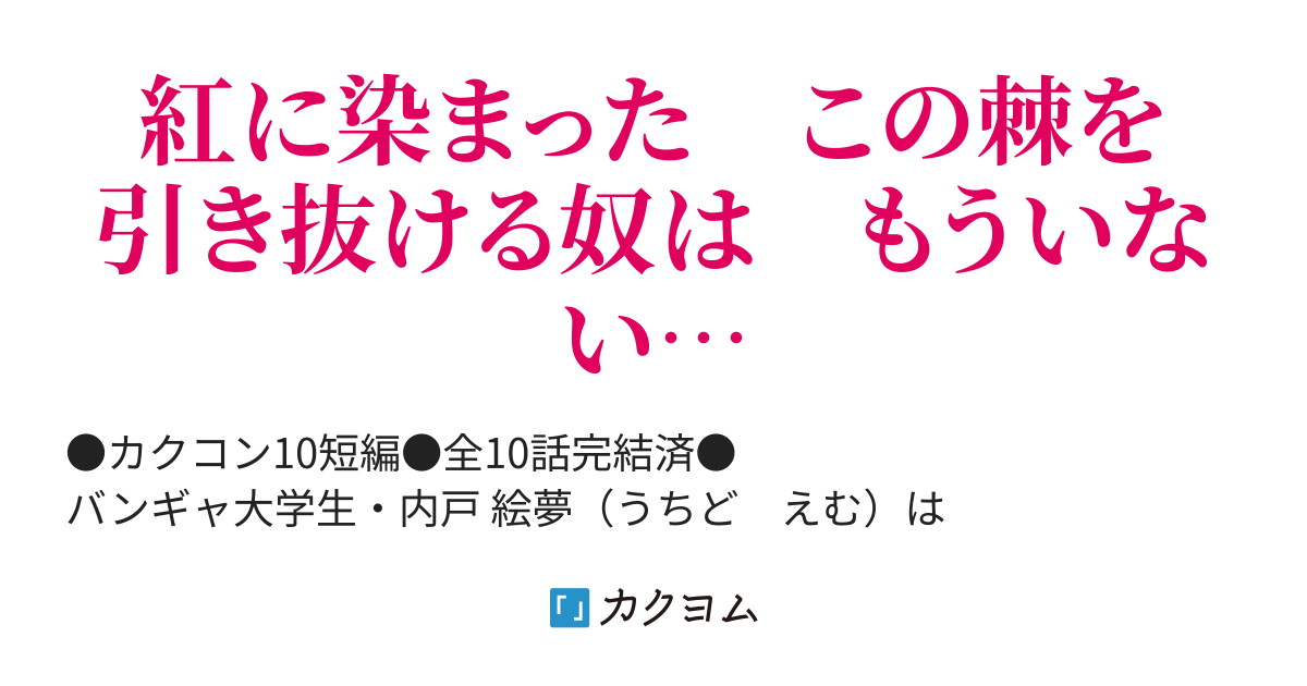 Sadistic Rose<カクコン10短編:お題で執筆 短編創作フェス⑤「薔薇色」>(タカナシ トーヤ) カクヨム