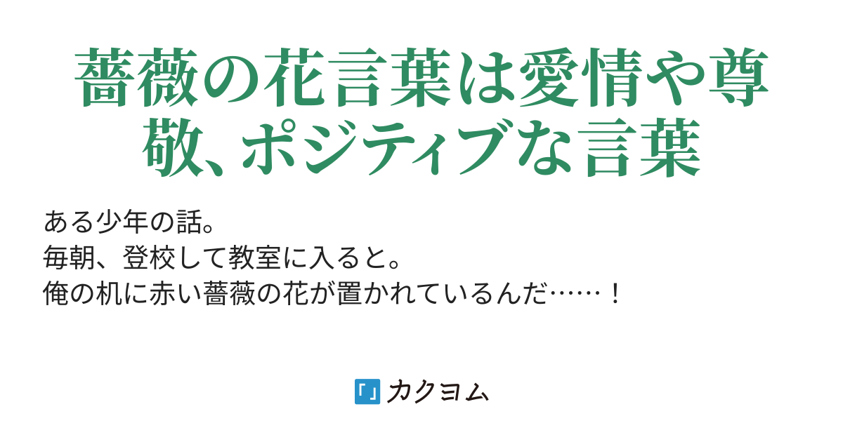 薔薇の花(xx) カクヨム