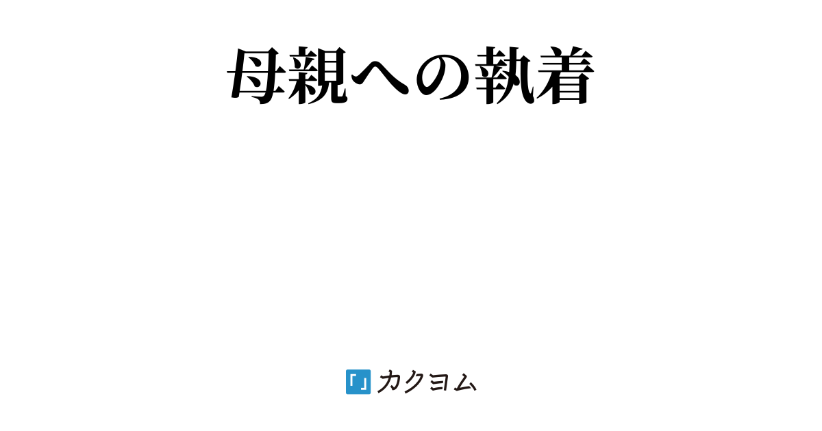 子宮儀（楽天アイヒマン） カクヨム