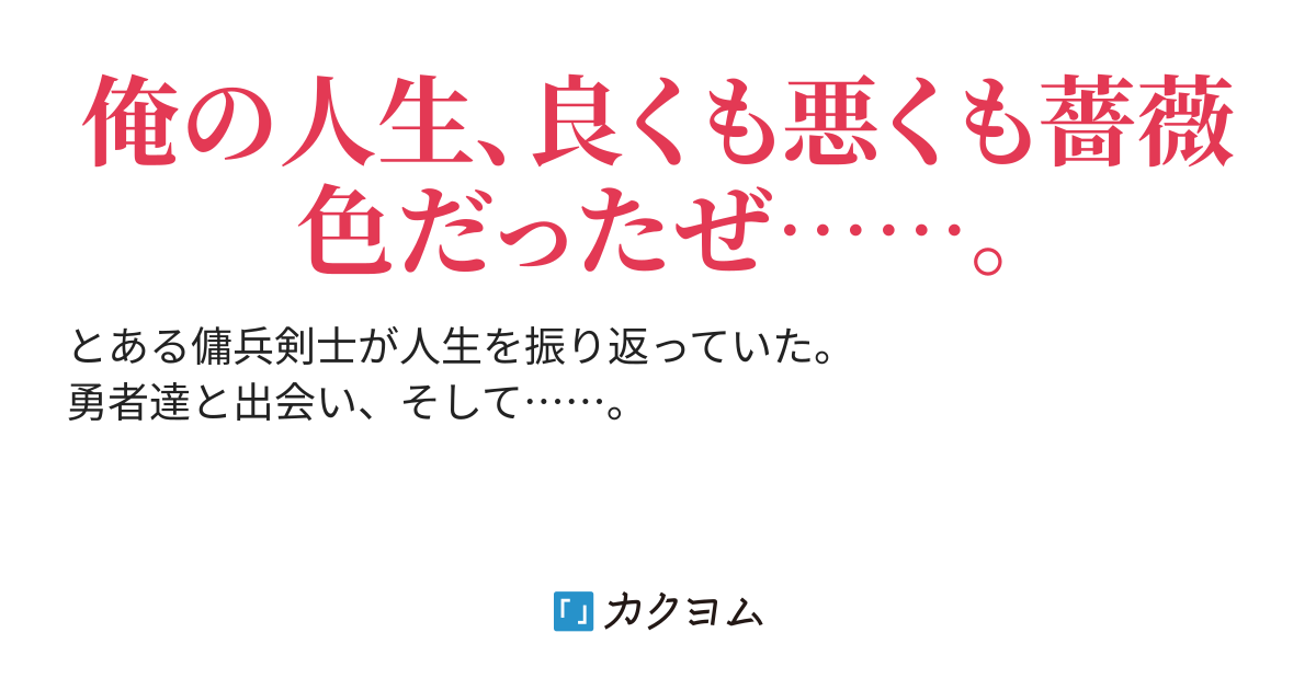 薔薇色の人生だった（仁志隆生） カクヨム