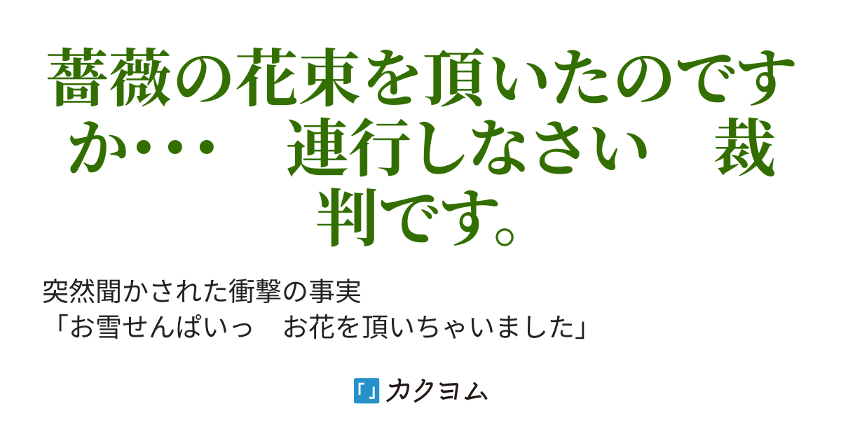 「じゅうななさい」乙女裁判を開廷致します。【カクヨムコン10短編】(音無 雪) カクヨム