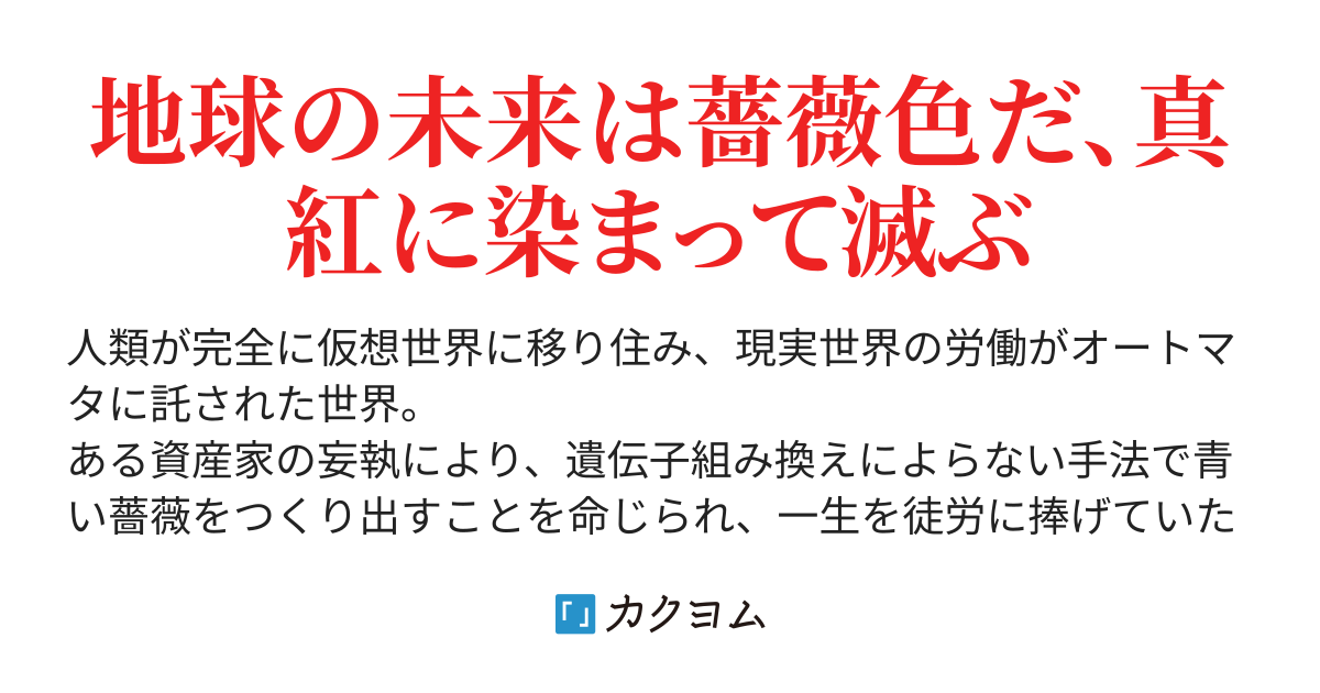 青薔薇（与太売人） カクヨム