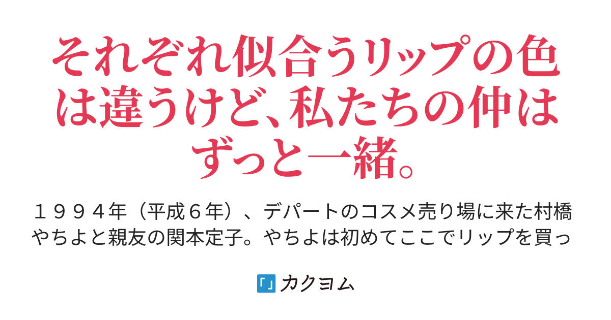 薔薇色のリップをあなたに(大田康湖) カクヨム