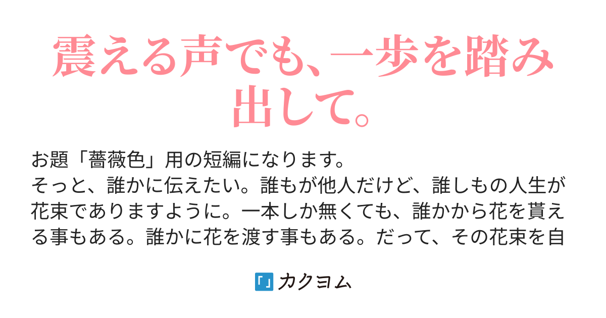薔薇色に乾いてゆけ(めいき~) カクヨム