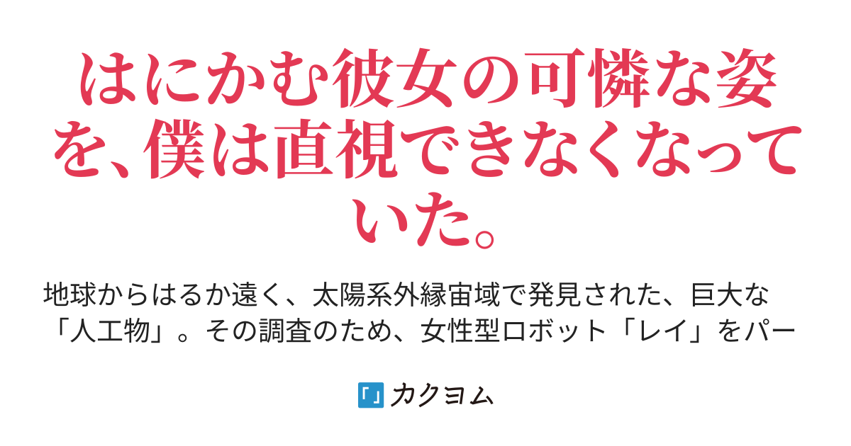 太陽系の遠い最果て、彼女と僕と「緑の園」で（完結・全5話）（天野橋立） カクヨム