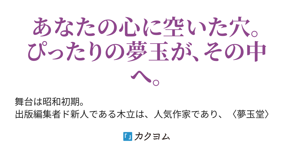 夢玉堂の二階には(絹田屋活動休止) カクヨム