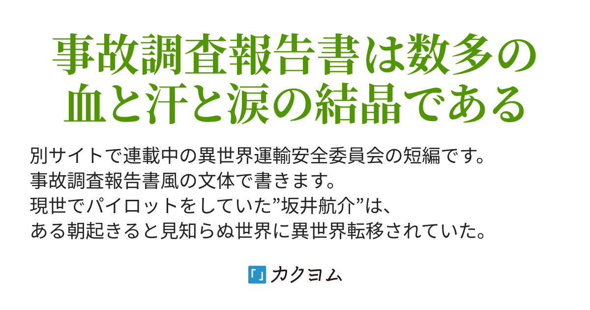 異世界運輸安全委員会~旅客機と竜騎士の接近報告~(都津 稜太郎) カクヨム