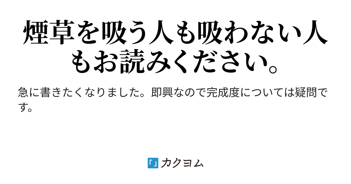 禁煙天国（小笠原寿夫） カクヨム