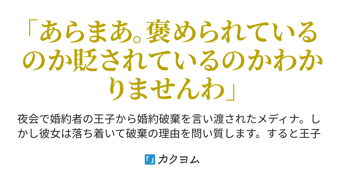 殿下が婚約破棄したいならば、金の拳(ゴールドナックル)で殴りつけて差し上げますが(黒星★チーコ) カクヨム