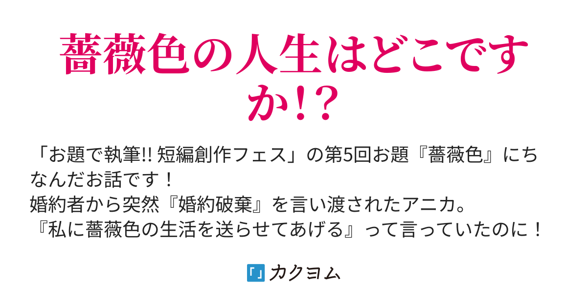 『君に薔薇色の人生を送らせてあげる』と言っていたのに、どうして婚約破棄されたのですか！？（温故知新） カクヨム