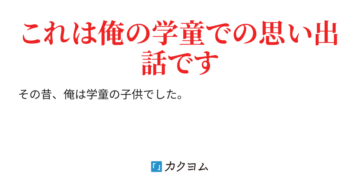 学童子(要想健夫) カクヨム