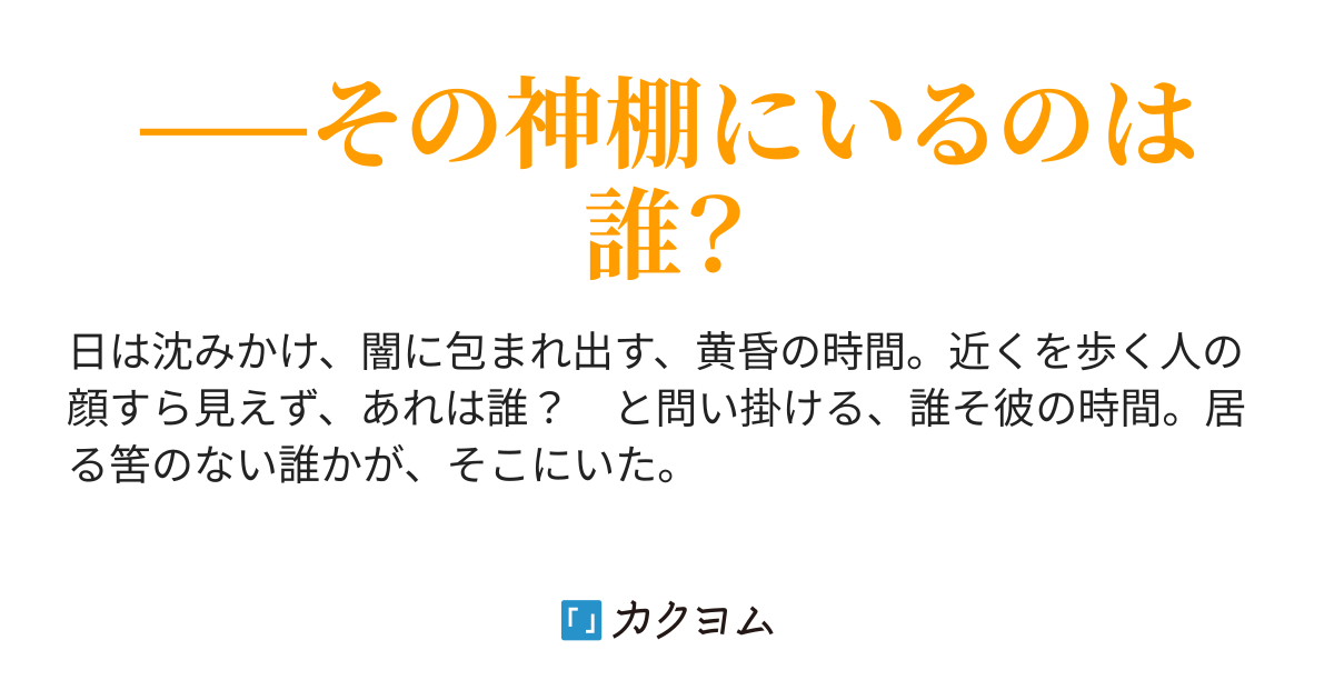 黄昏の神隠し(荒野羊仔) カクヨム