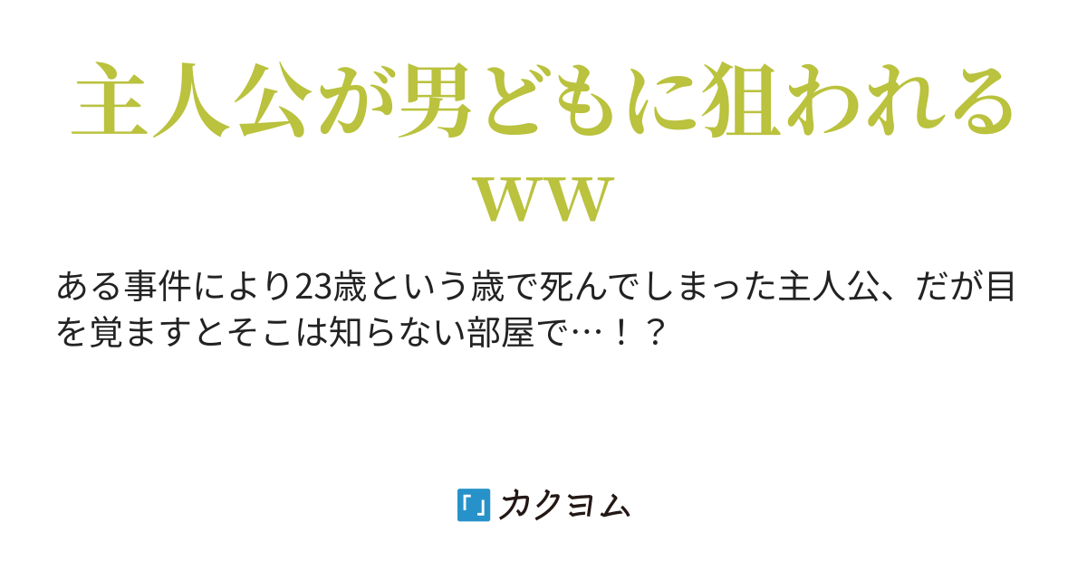 男女比偏ってる世界に女として転生しました。～周りが肉食系女子しか居ないんですが！～（放浪者） カクヨム