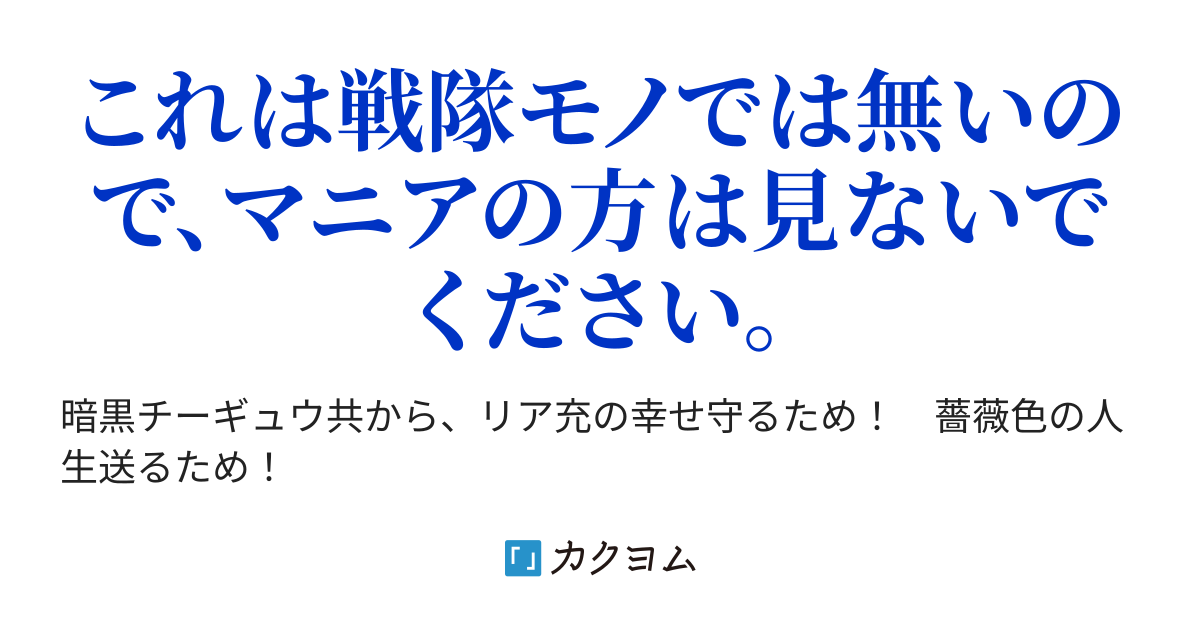 薔薇色戦隊カワインジャー！ 只今見参！ あれ？ こんなに居たっけ？（山親爺大将） カクヨム