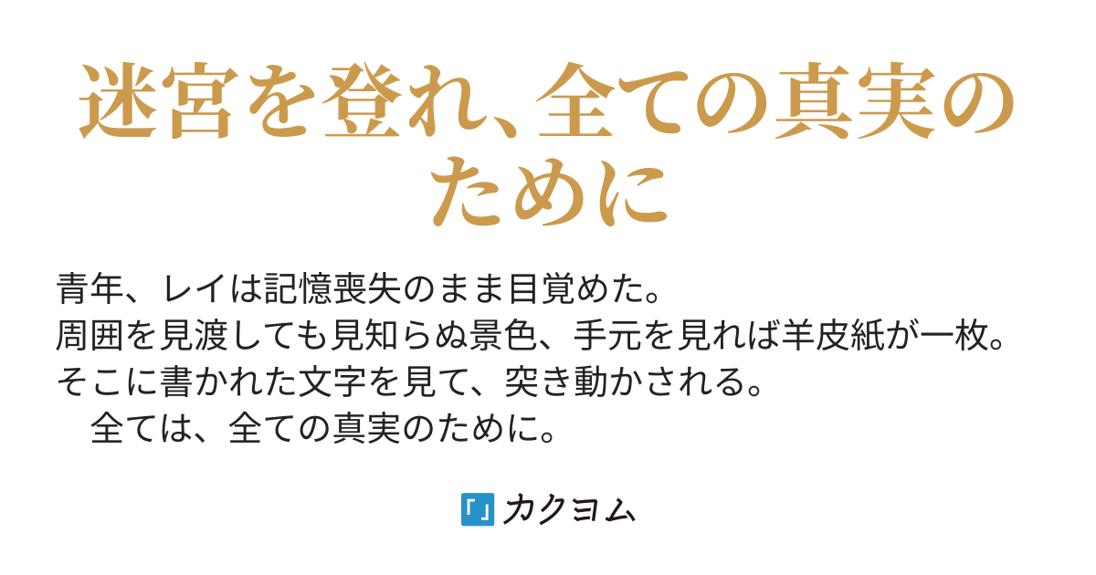 記憶喪失の俺は、迷宮を上る ～～迷宮を登っていれば最強の女神が下って来たのですがッ！！？～～（黒犬狼藉） カクヨム