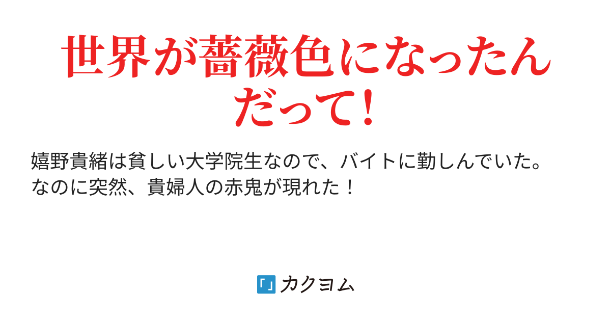 鬼使い嬉野貴緒と貴婦人の赤鬼（健野屋文乃（たけのやふみの）） カクヨム