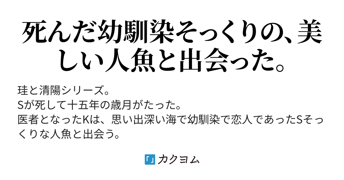 溺れる人魚（絹田屋活動休止） カクヨム
