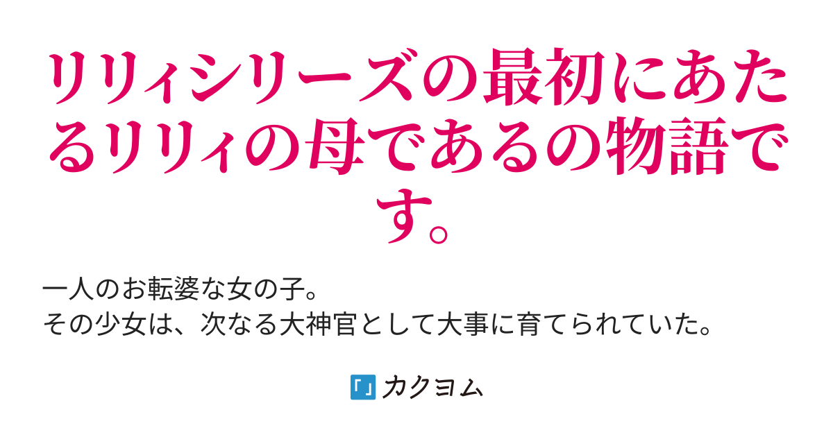 お転婆だった見習い神官プレア。終焉(しゅうえん)の大神官として呼ばれるけど、私は最後まで抵抗するわ(日向 たかのり) カクヨム