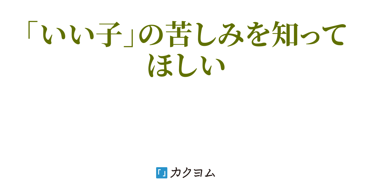 【詩】「いい子」の怒り（森本ヴィオラ） カクヨム