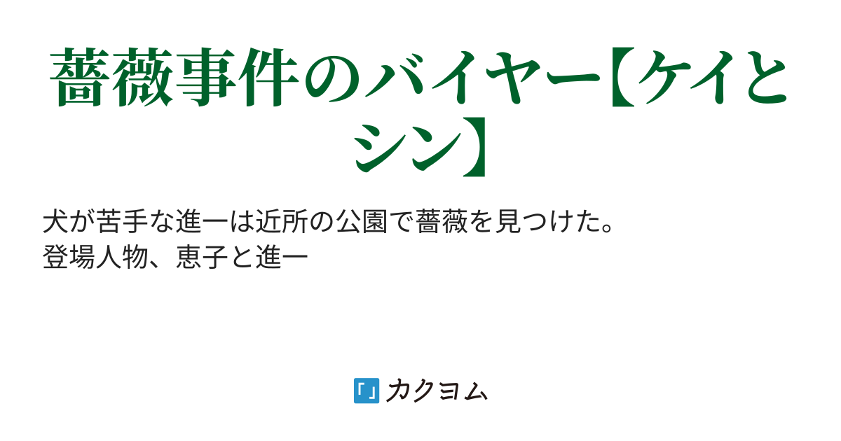 薔薇事件のバイヤー【ケイとシン】（三日月未来みかづきみらい） カクヨム