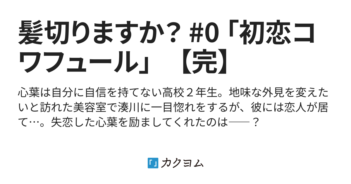 髪切りますか? 0 「初恋コワフュール」 【完】(藍乃 咲羅) カクヨム