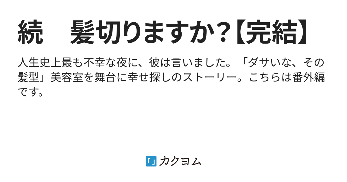 続 髪切りますか？【完結】（藍乃 咲羅） カクヨム