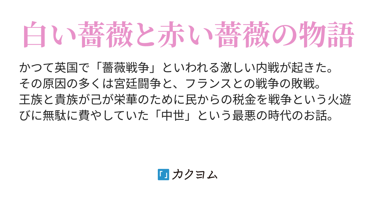 赤薔薇と白薔薇( 敷知遠江守) カクヨム