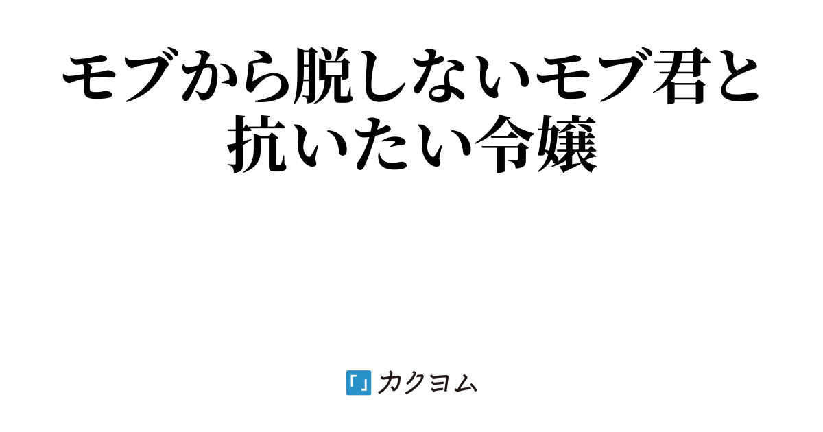 婚約破棄した元婚約者が田舎まで追いかけてきてますが。〜ごめんなさい居酒屋のモブ君が気になるんです〜(あみえ) カクヨム