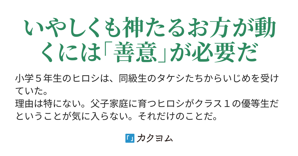 祟り神の善意（藍染 迅「🍚🥢飯屋」コミック化） カクヨム