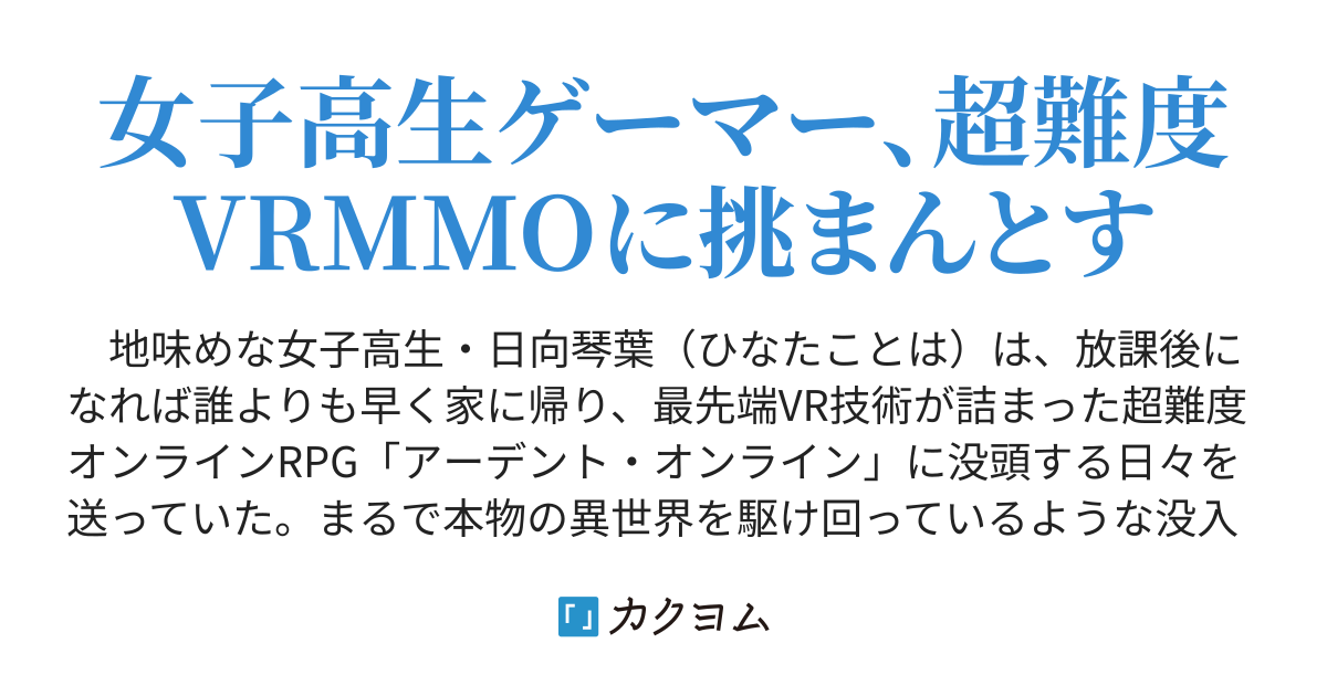 地味系ゲーマー女子高生、防御を捨てて敏捷極振りで超難度vrmmoに挑む 〈アーデント・オンライン〉(ほしい) カクヨム