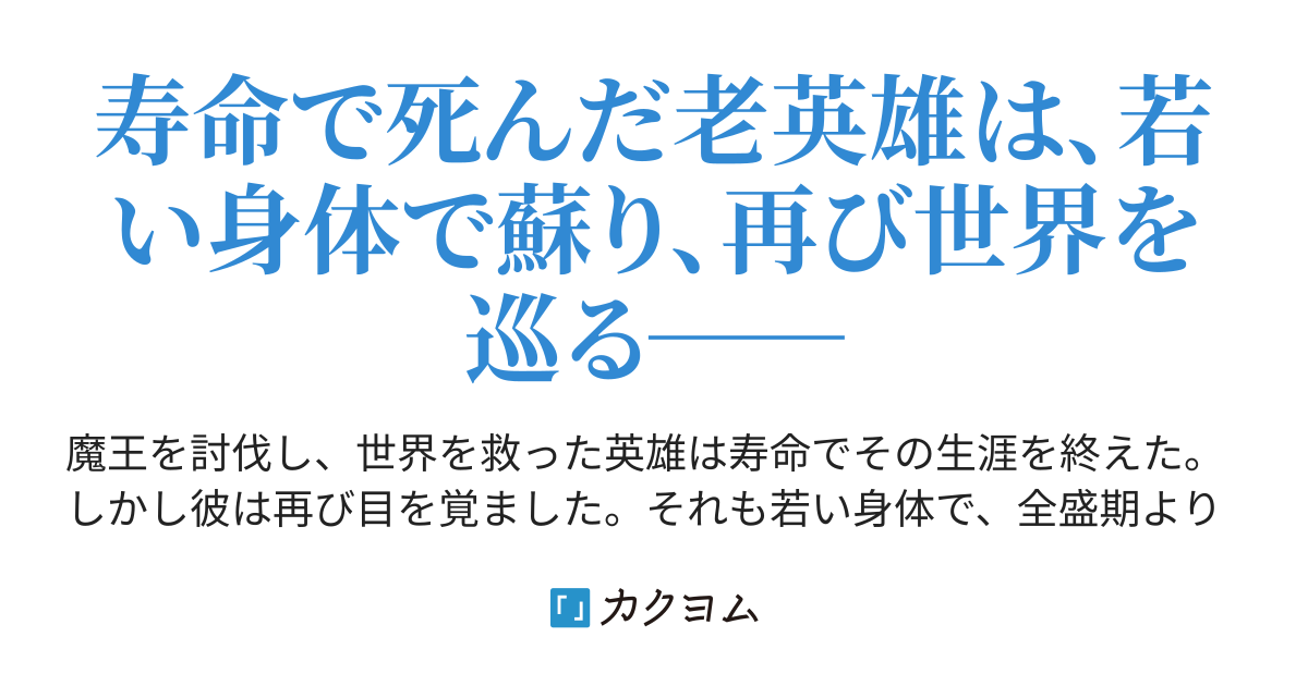 最強英雄の異世界復活譚 ～寿命で一度死にましたが不死鳥の力で若い姿で蘇り、異世界で無双する～（季未） カクヨム