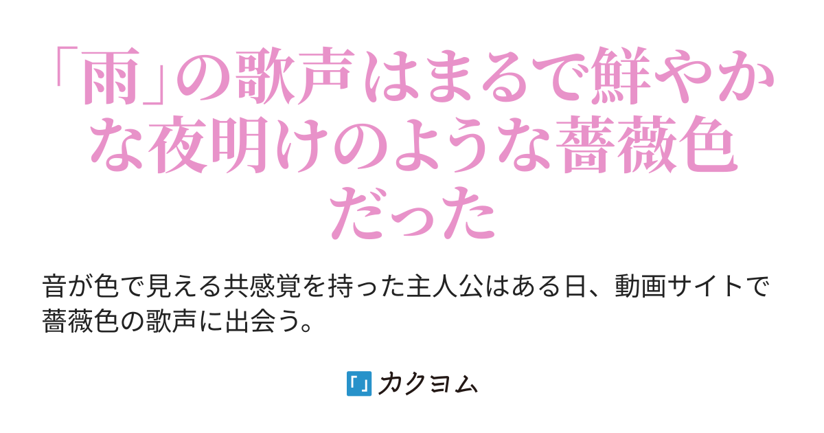 薔薇色の歌声（くれは） カクヨム