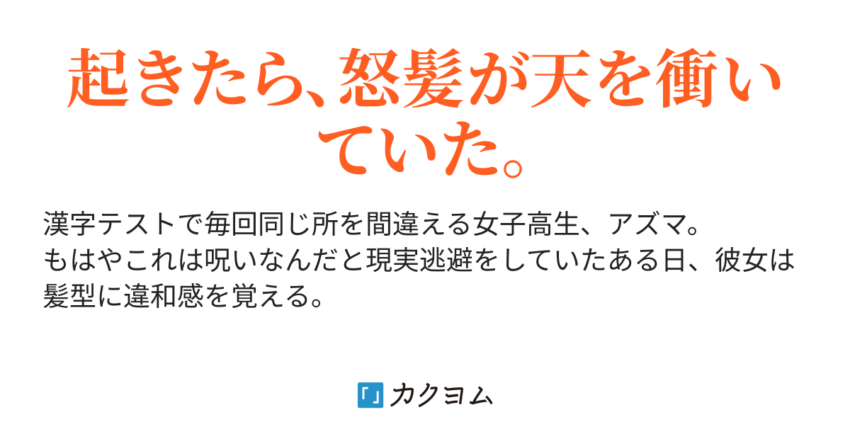 怒髪ガール、天を衝く。（春野 治） カクヨム