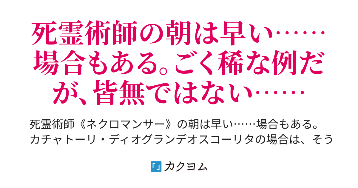 死霊術師の日課詳報～ネクロマンサーのルーティンワーク～（大黒天半太） カクヨム
