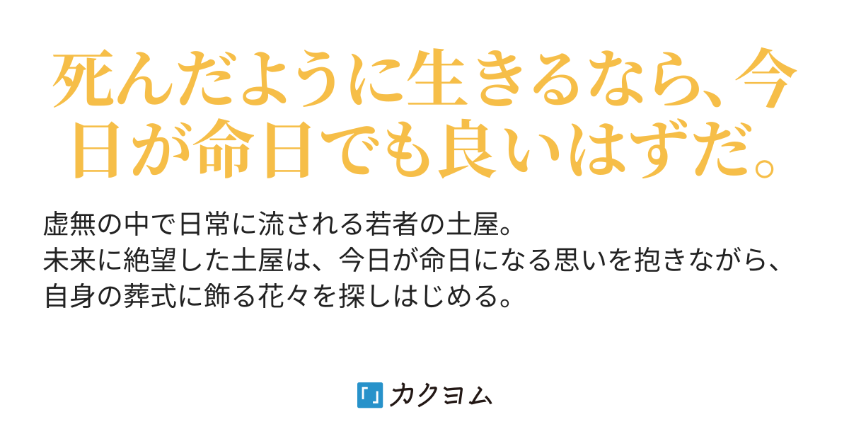 今日が命日なので（絹田屋活動休止） カクヨム
