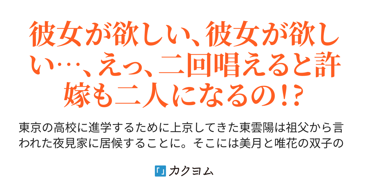 可愛い彼女が欲しいと2000日お参りしたら、居候先の双子の美少女姉妹が許嫁になった件(浮葉まゆ@クオしら5月20日発売) カクヨム