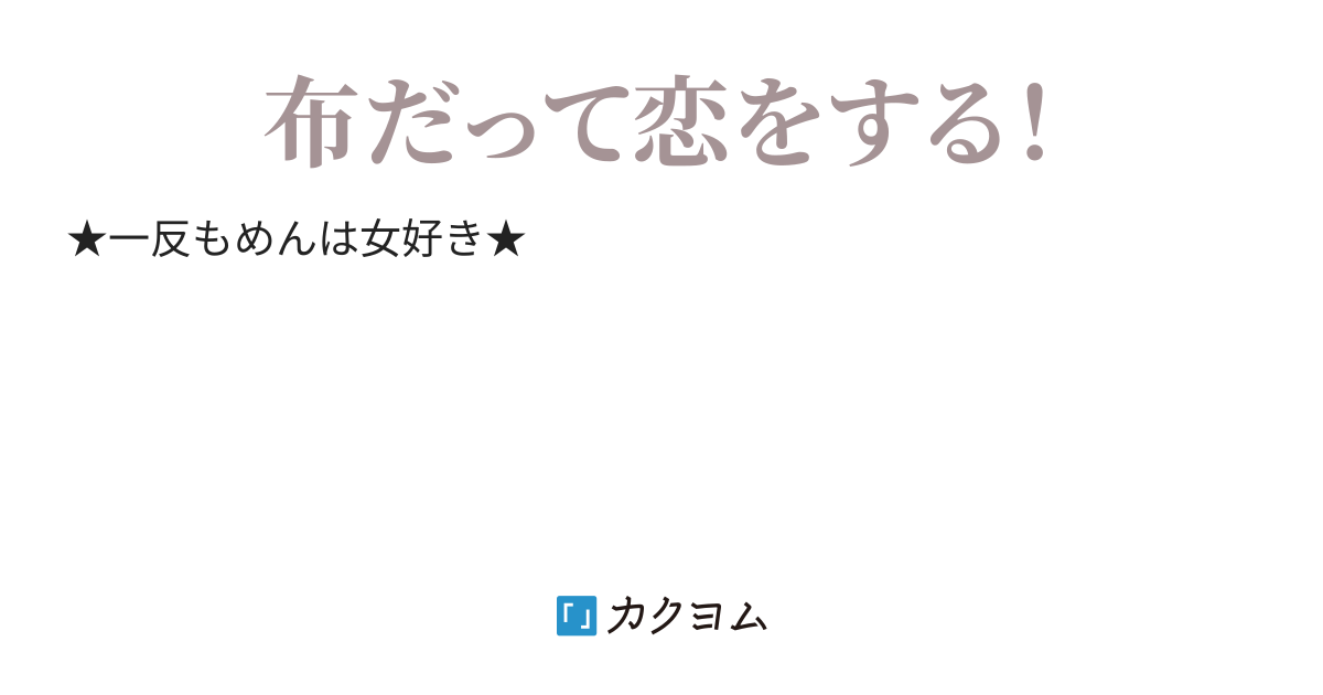 一反もめんの、お正月！（崔 梨遙（再）） カクヨム